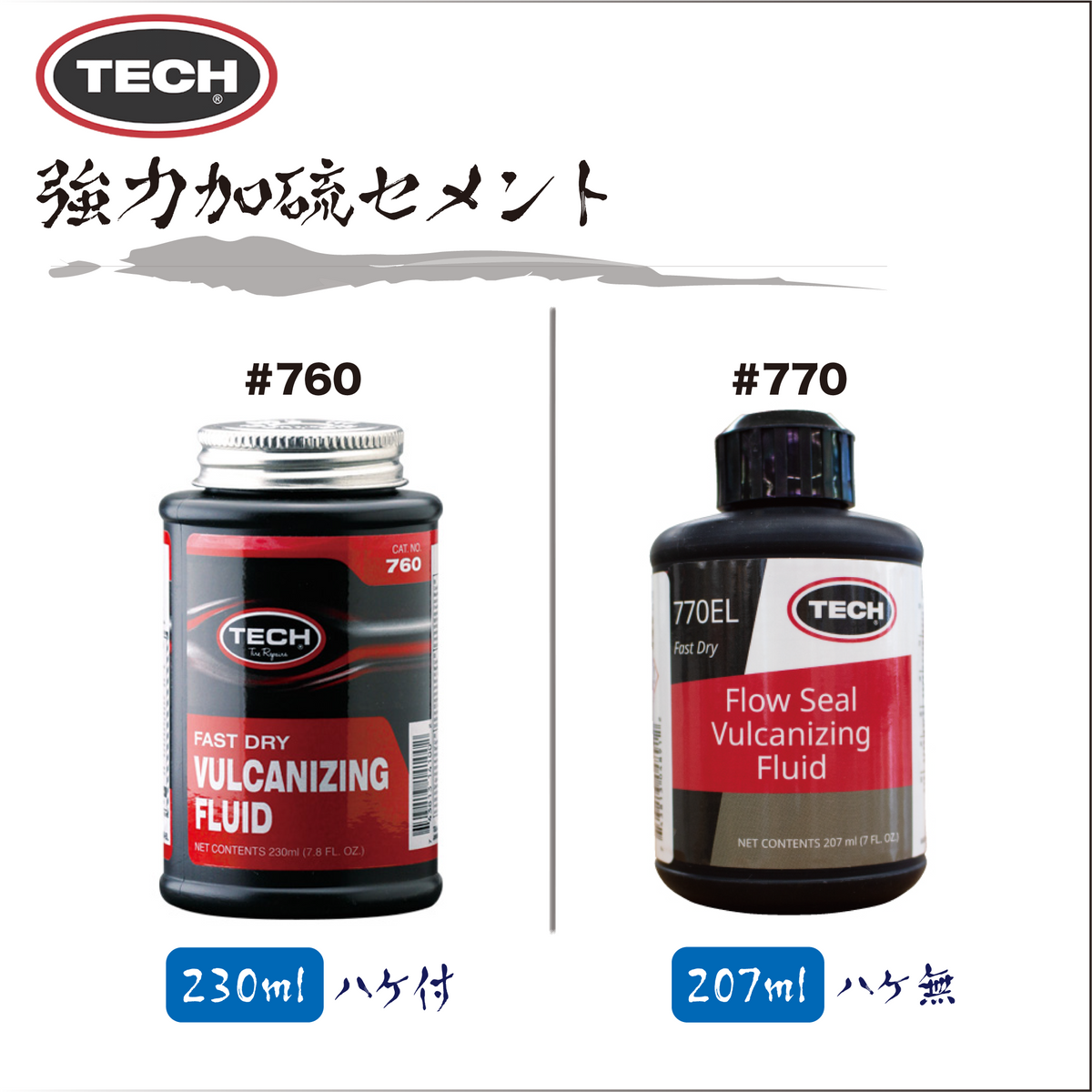 TECH 強力加硫セメント ハケ付き/ハケ無（＃760/＃770） – ヨロスト。