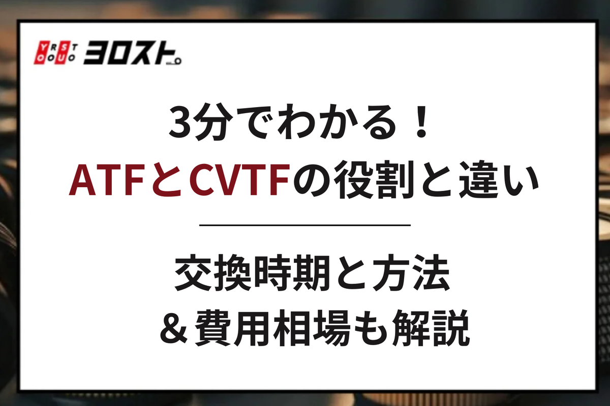 【3分でわかる】ATFとCVTFの役割と違い！交換時期と方法＆費用相場も解説 – ヨロスト。