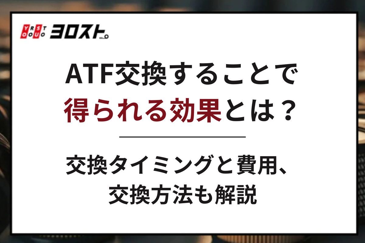 ATF交換することで得られる効果とは？交換タイミングと費用、方法も解説 – ヨロスト。