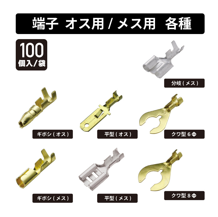 端子 オス/メス 各種(ギボシ・分岐・クワ型・平型）1袋（100個入） – ヨロスト。